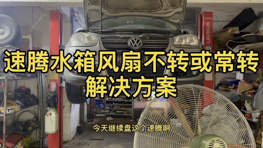 速腾水箱风扇不转或常转 解决方案