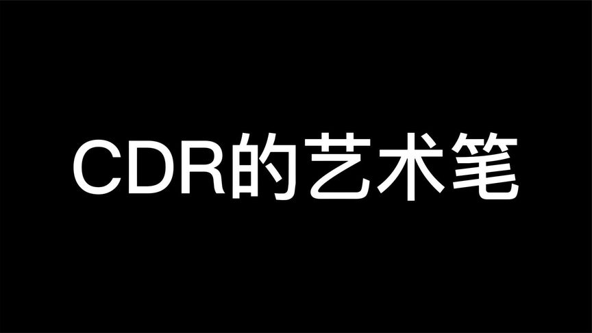 CDR的艺术笔太好用了