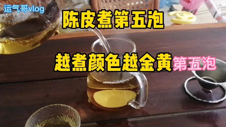 六年新会陈皮煮到第五泡水,陈皮水煮到后面越金黄,什么原因呢?