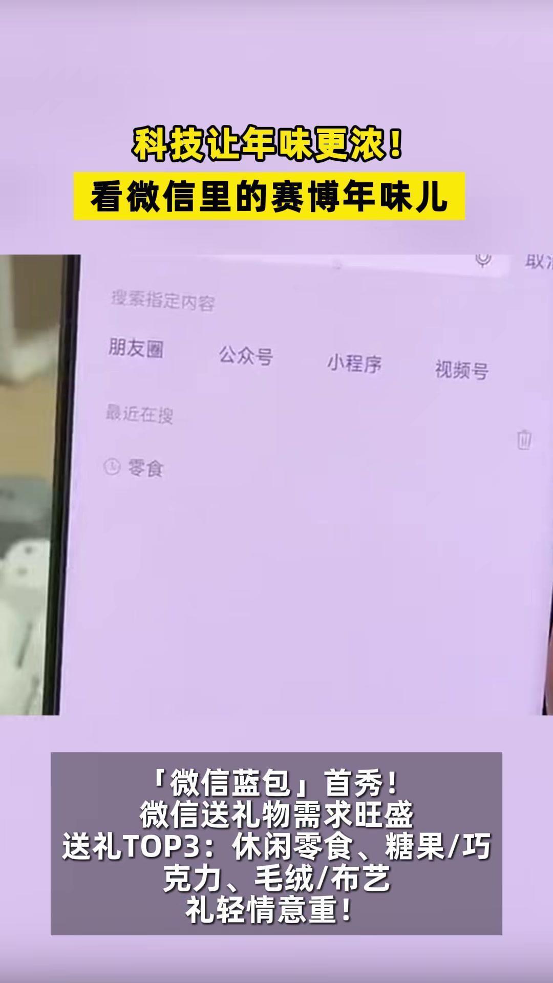 2月5日,微信团队发布2025春节数据报告。微信"送礼物"春节首秀需求...