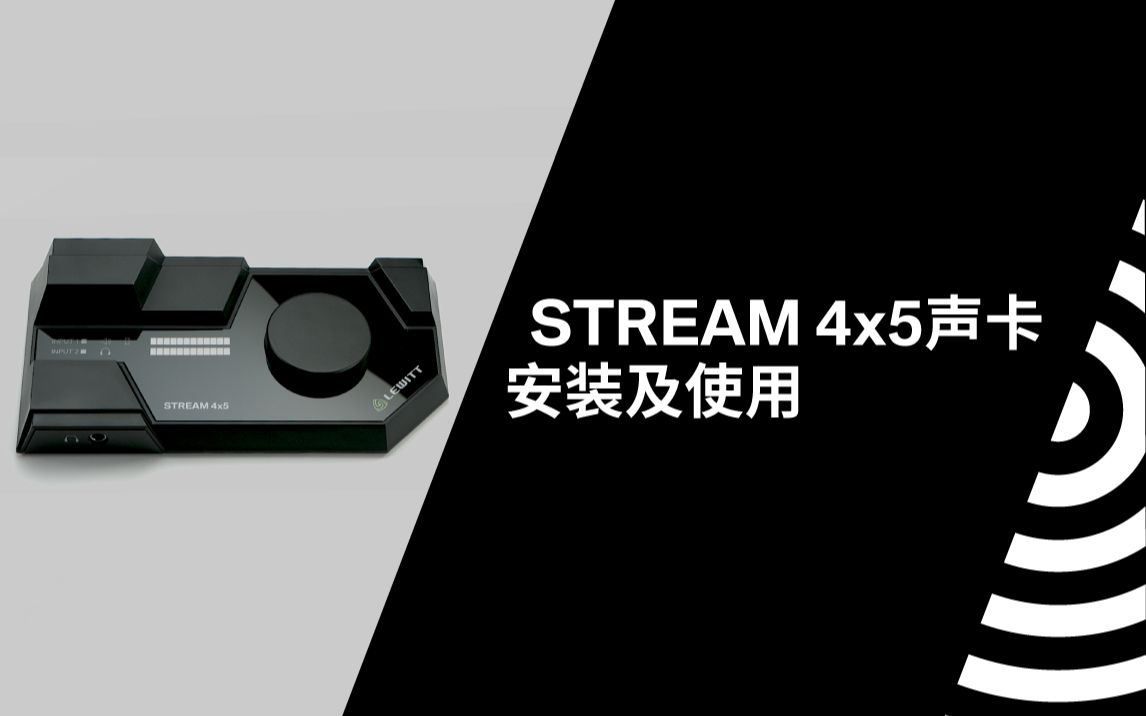 莱维特STREAM 4x5声卡的安装和使用,你都知道了吗?