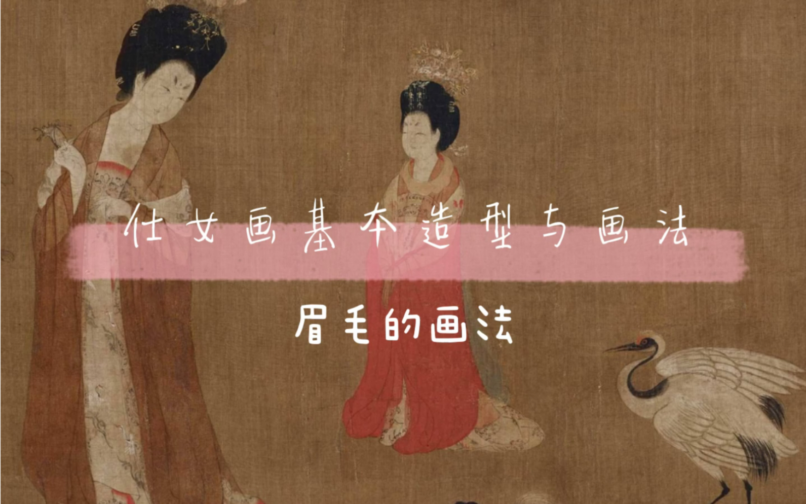 【绘画教程】仕女画基本造型与画法-眉毛的画法