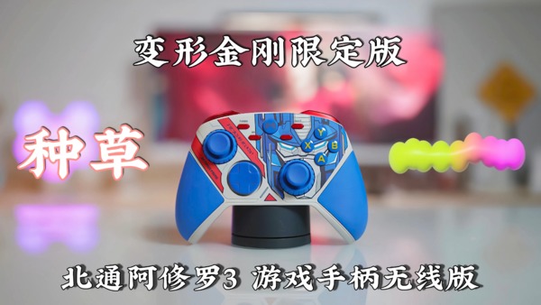 变形金刚的外观!北通阿修罗3游戏手柄无线版
