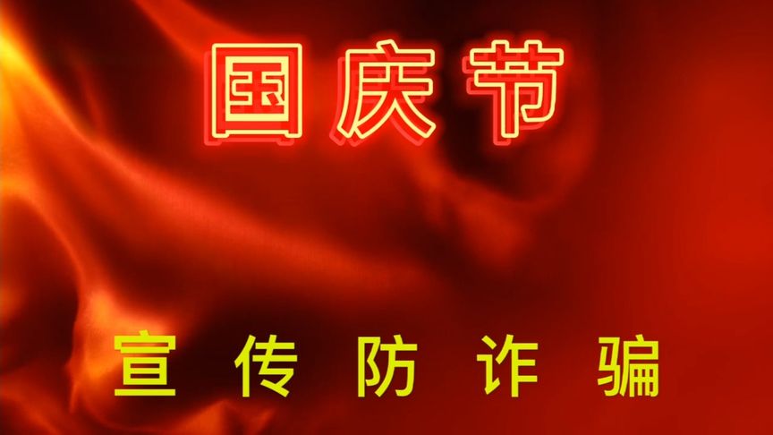 国庆节宣传防诈骗