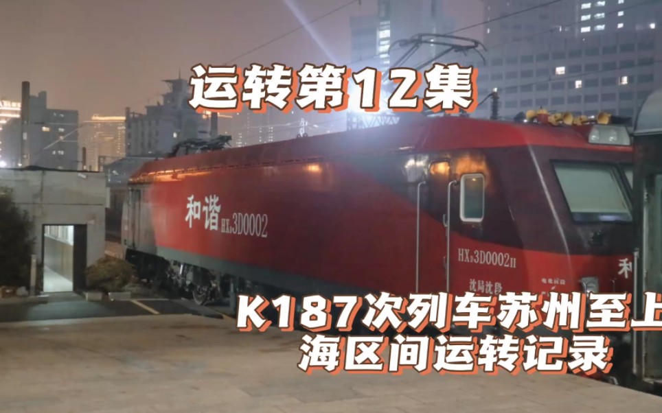 运转第12集:K187次列车苏州至上海区间运转记录