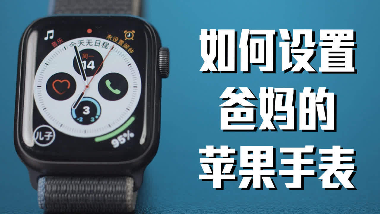 如何设置爸妈的苹果.