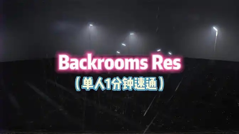 "一分钟速通"后室Rec!