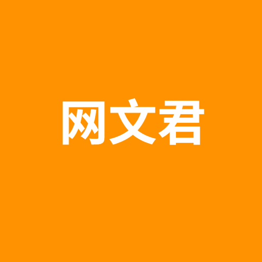 网文君 