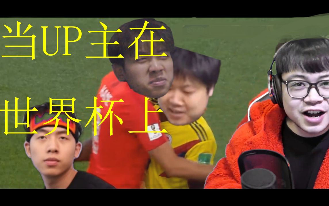 当UP主们进入了世界杯