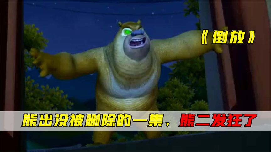 当我把熊出没倒放后,居然发现了熊二发狂的秘密