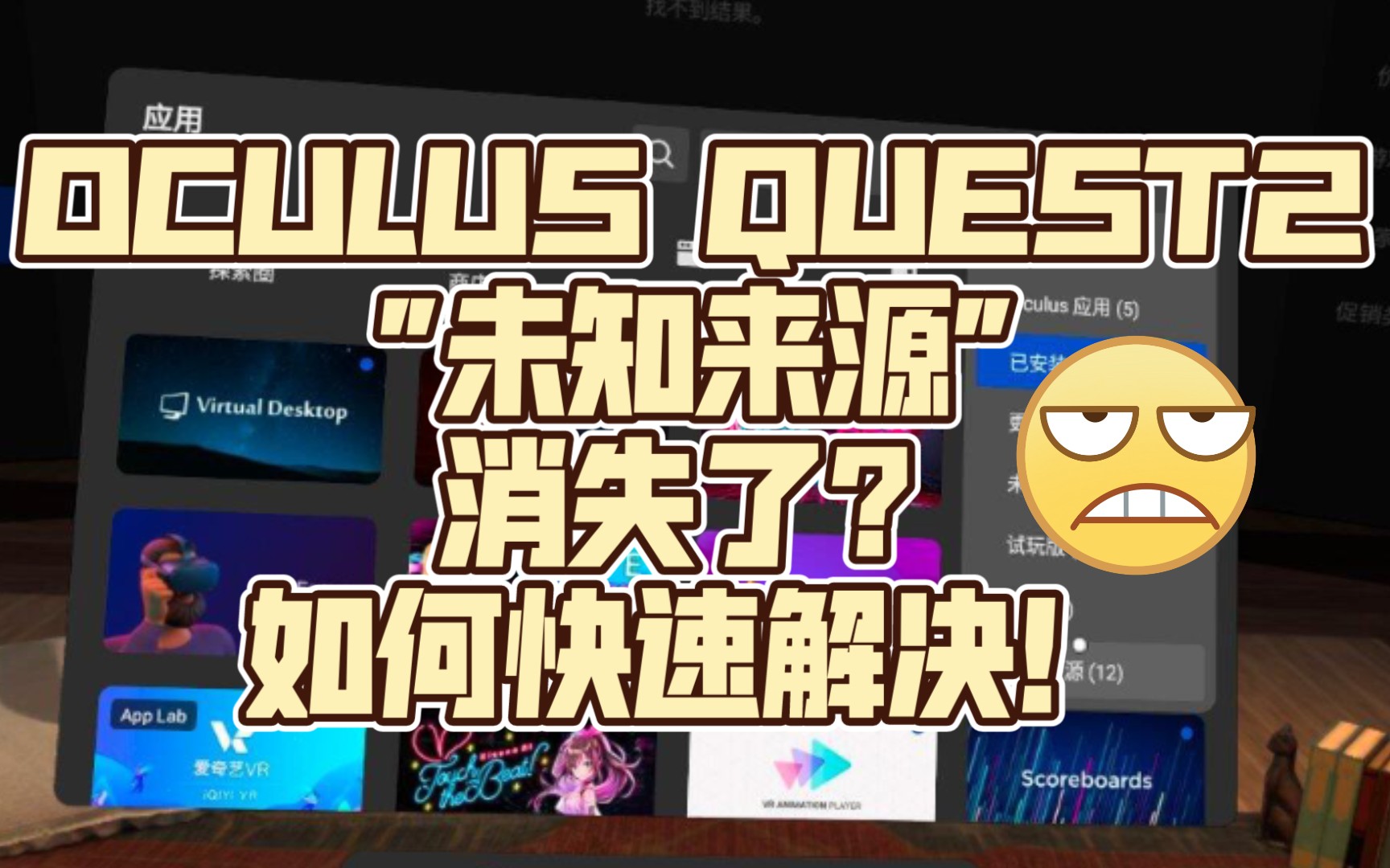 Oculus Quest2“未知来源”消失了!如何解决?原来是开发者模式出问题...