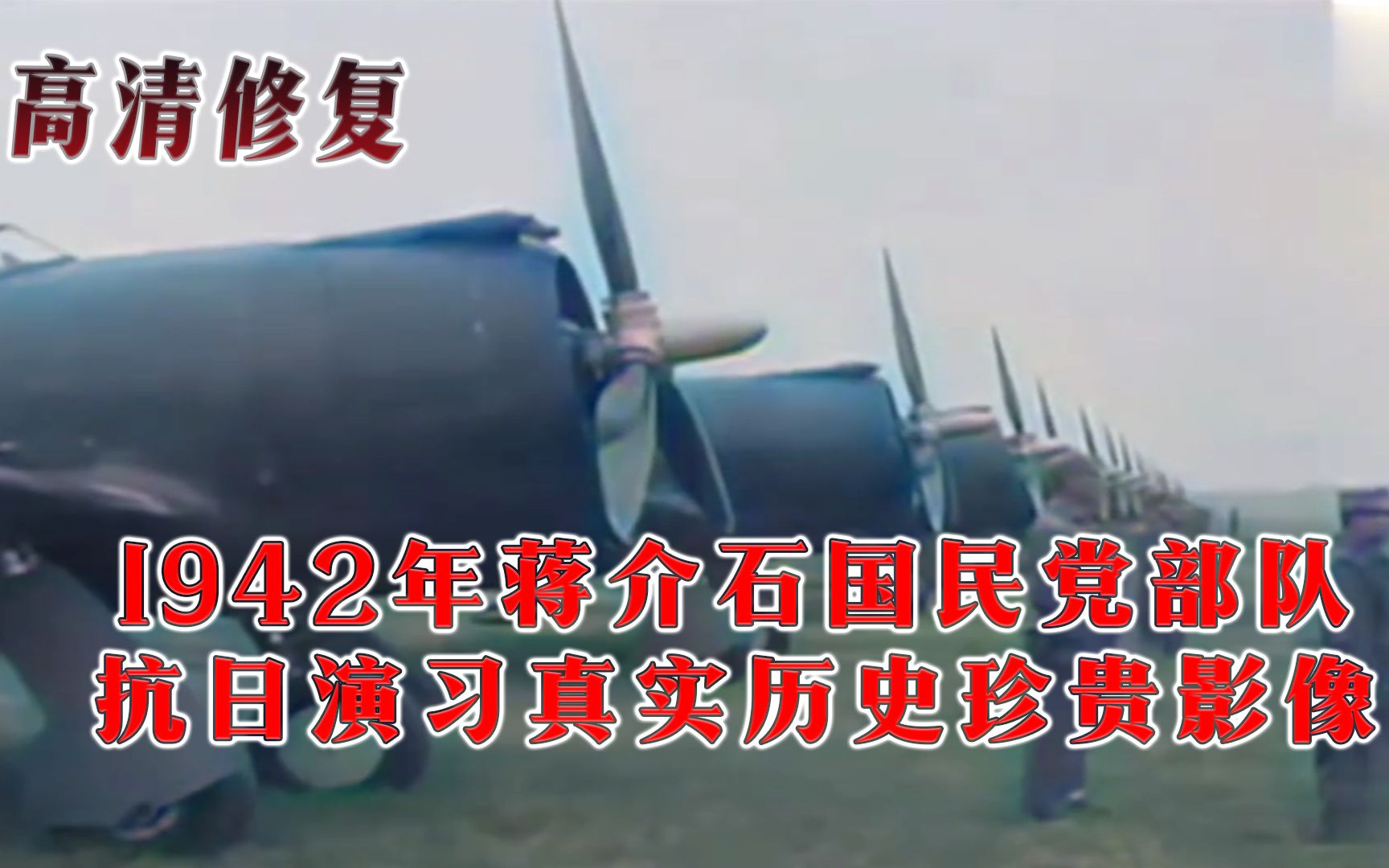 1942国民党部队演习真实历史影像 看完才知道什么是国军精锐部队