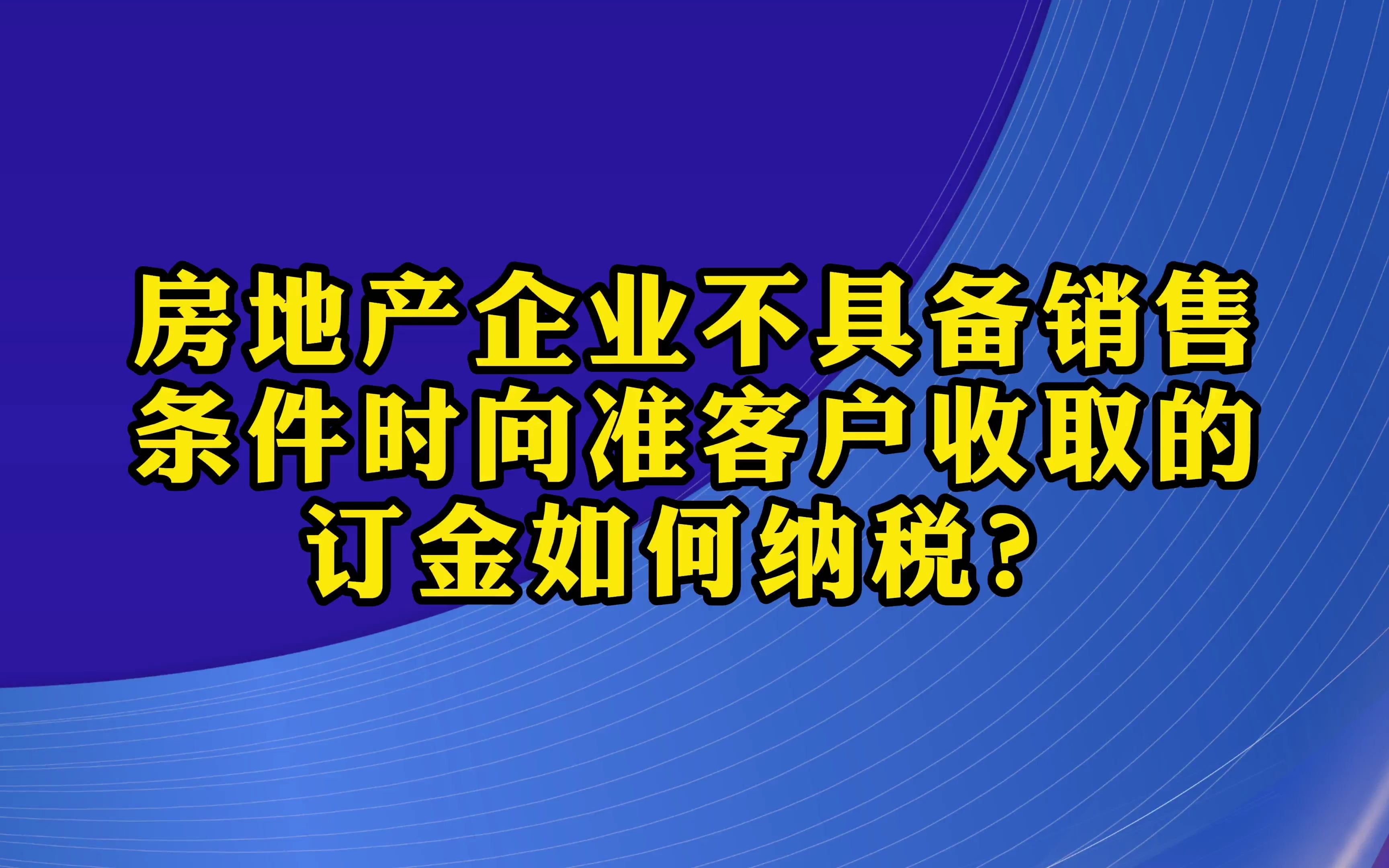 房地产企业不具备销售条件时向准客户收取的订金如何纳税?