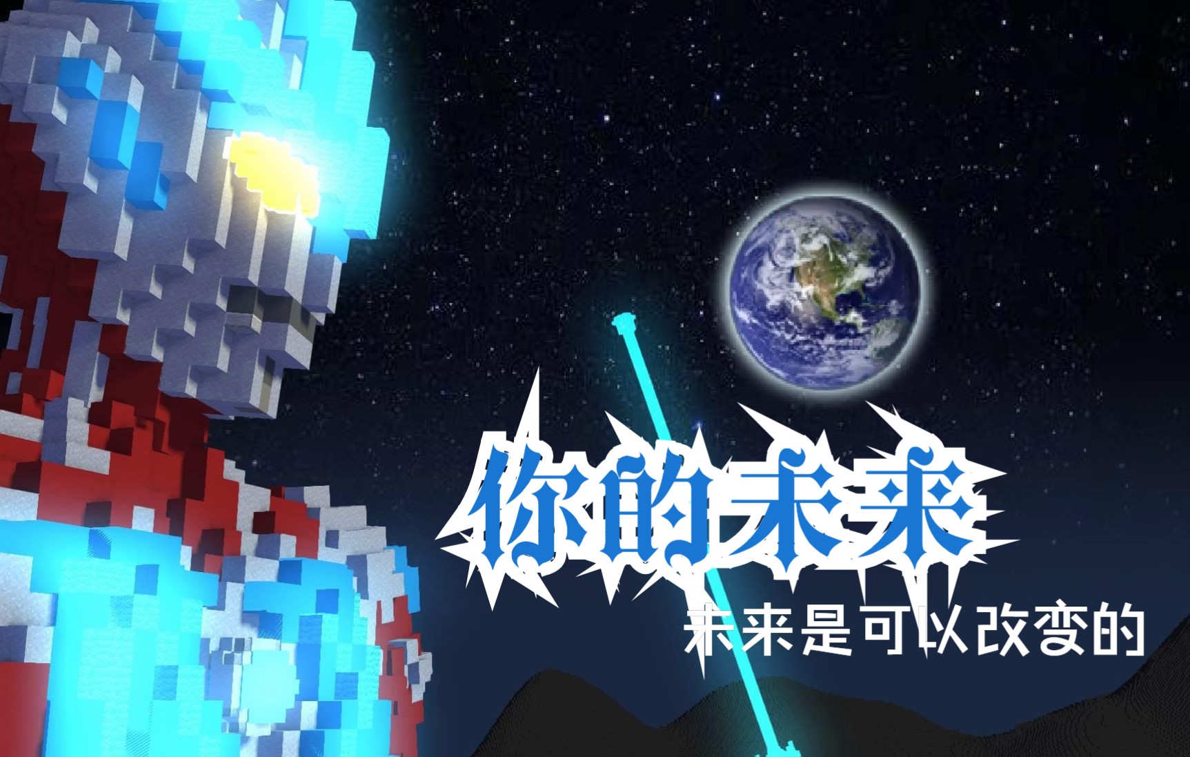 【我的世界动画】奥特曼:「银河篇」你的未来!银河VS路基艾尔