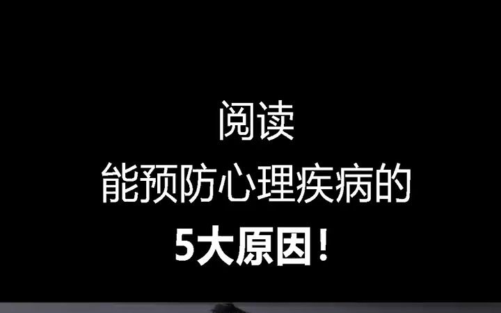 【心理学】为什么阅读能治疗你的心理疾病?心理咨询师揭秘阅读的5大...