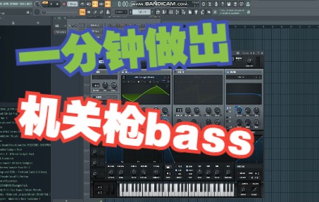 【FL教程】最简单的Machine Gun Bass制作方法