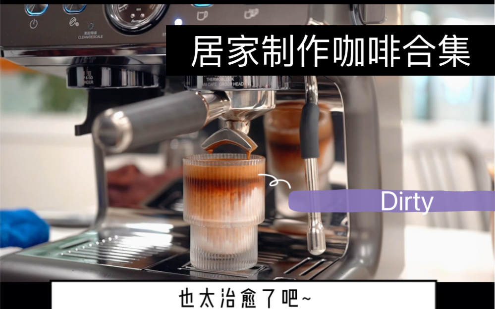 居家咖啡合集ߔ�美式咖啡拿铁Dirty轻松做
