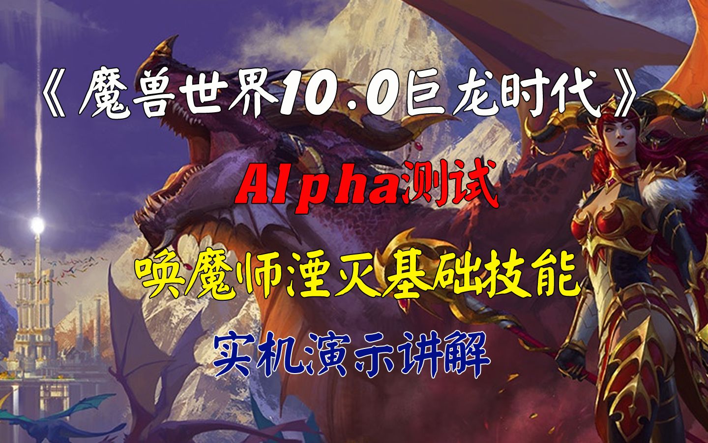魔兽世界10.0巨龙时代,唤魔师湮灭基础技能演示_魔兽世界