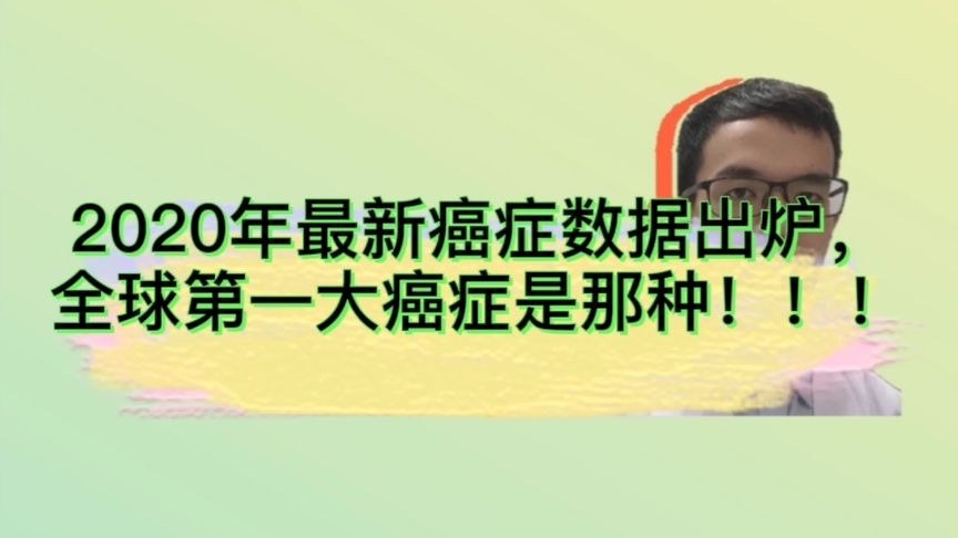 2020年最新癌症数据出炉,全球第一大癌症是那种。中国是癌症大国