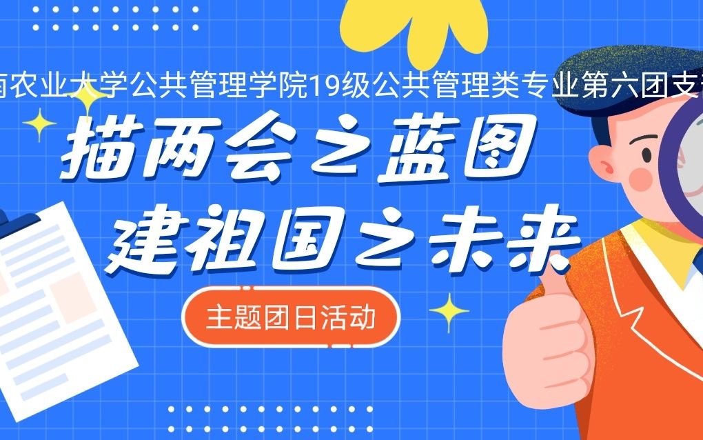 “描两会之蓝图,建祖国之未来”团日活动