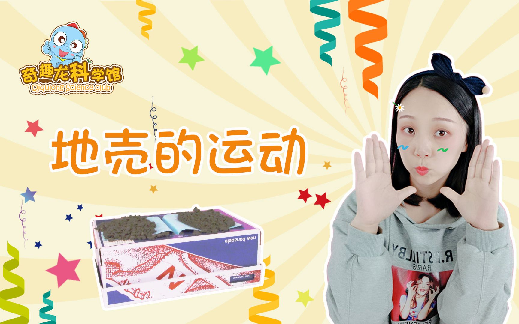 奇趣龙——地壳运动