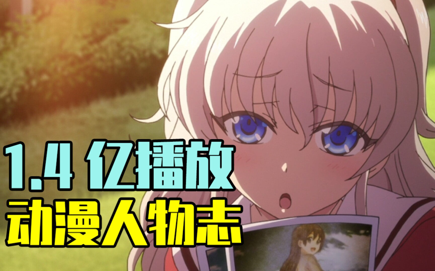 1.4亿播放成就超人气女主!曾火爆全网!【动漫人物志#12:友利奈绪】