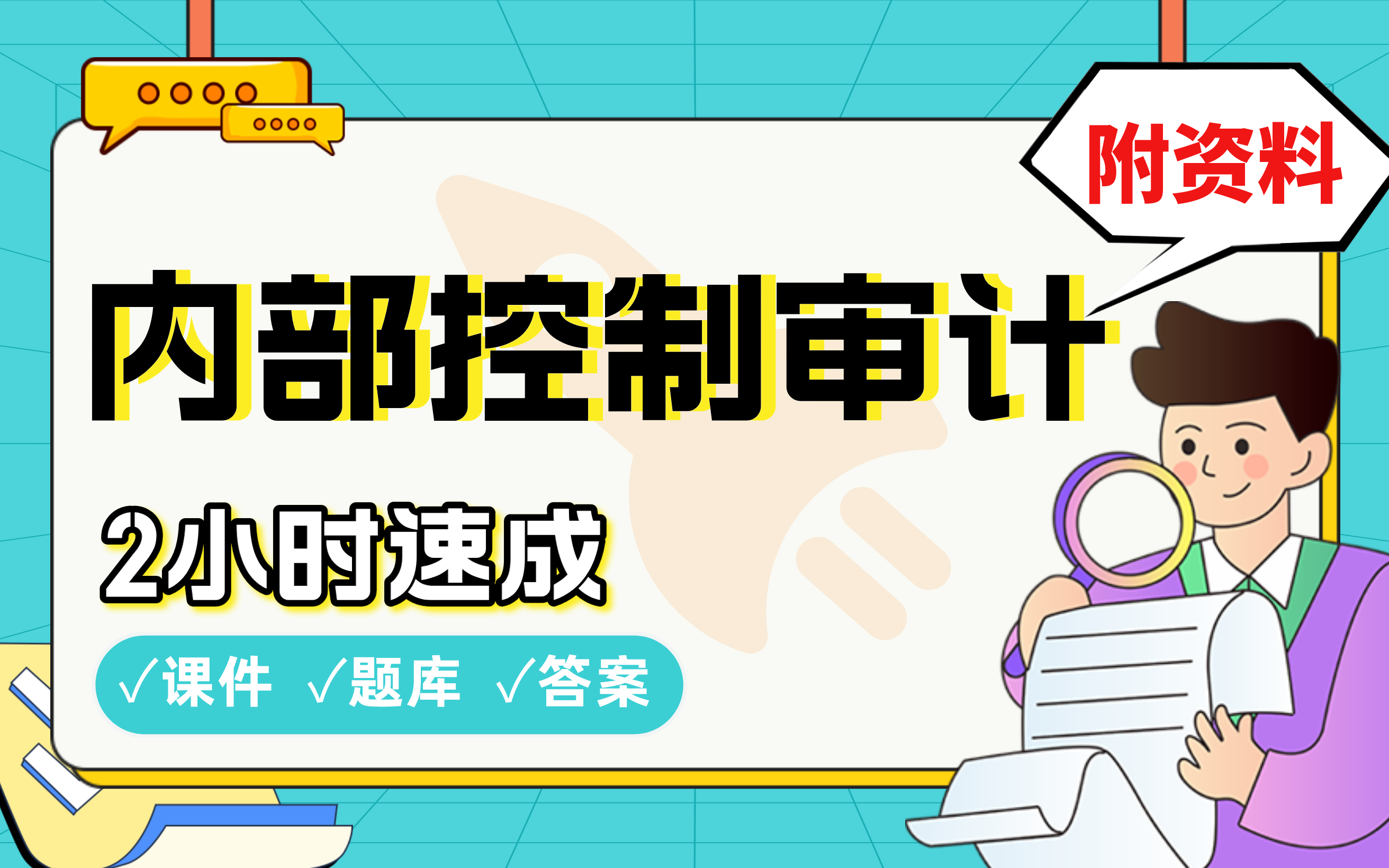 【内部控制审计】免费!2小时快速突击,学姐划重点期末考试速成课不...