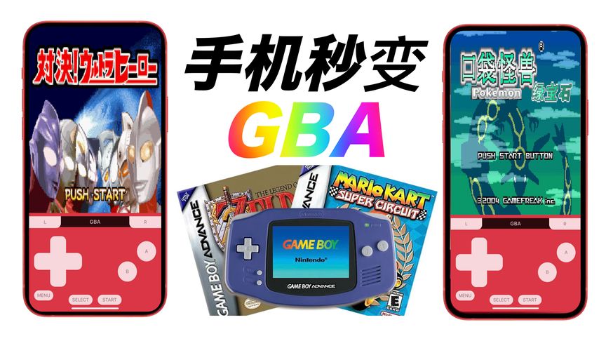 简单几步,轻松在手机上玩gba模拟器