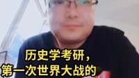 历史学考研,第一次世界大战的影响