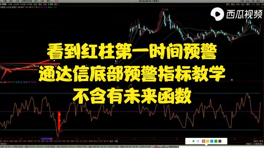 看到红柱第一时间预警,通达信底部预警指标教学,不含有未来函数