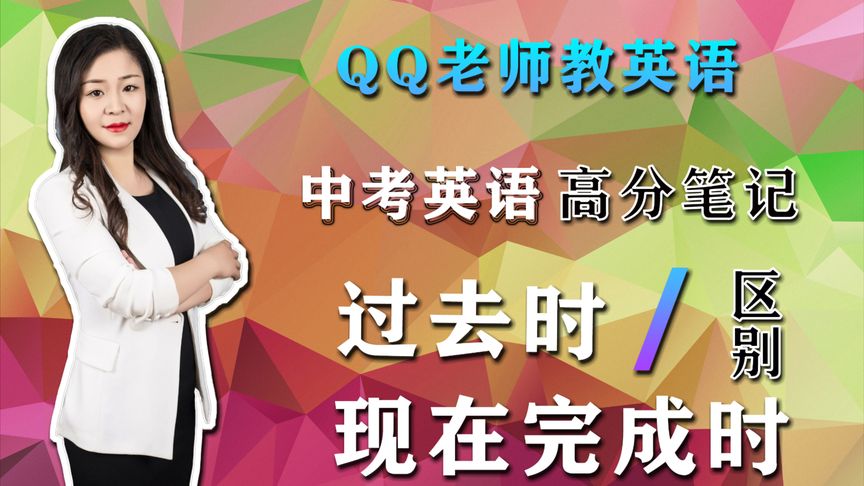 中考英语高分笔记《过去时与现在完成时》的区别,简单易懂