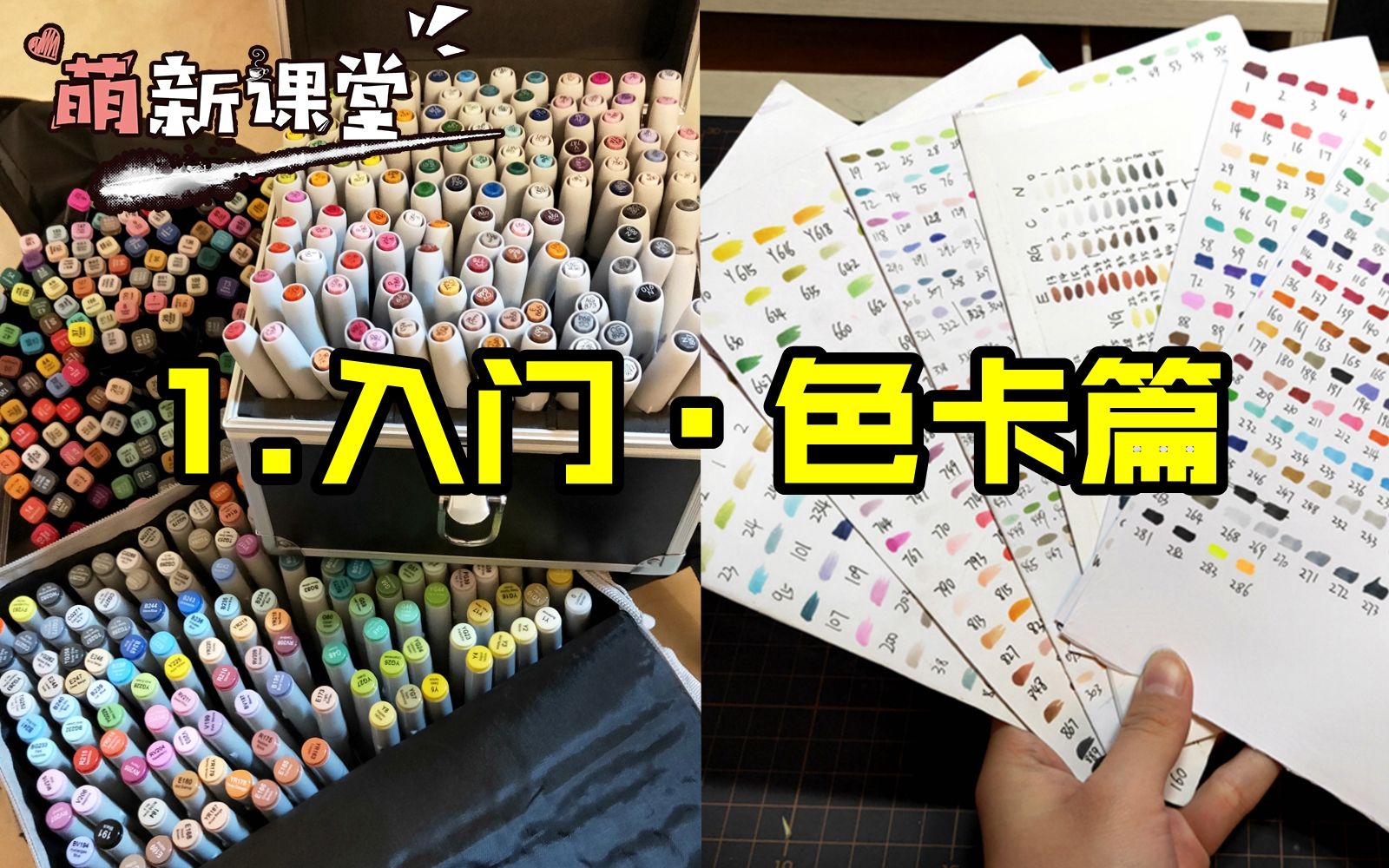 【萌新课堂2】第一课、你会做色卡吗?-手绘自学教程