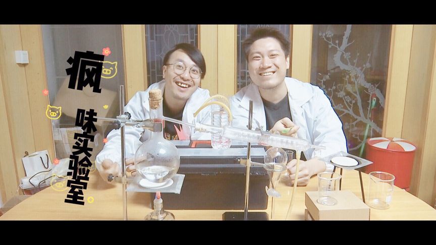 你以为铁头做实验很快乐?错了!实验室里的快乐你们想象不到!