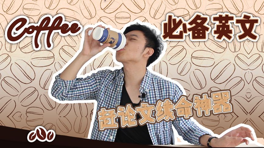 「超级学长」留学生活续命神仙水|关于coffee的必备英文