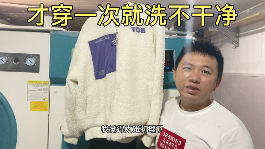 新买的仿羊羔绒外套穿一次就脏兮兮,干洗店都处理不干净,别买了