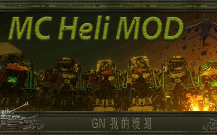 【我的世界&MineCraft】我的模组EP8 MC Heli直升机模组