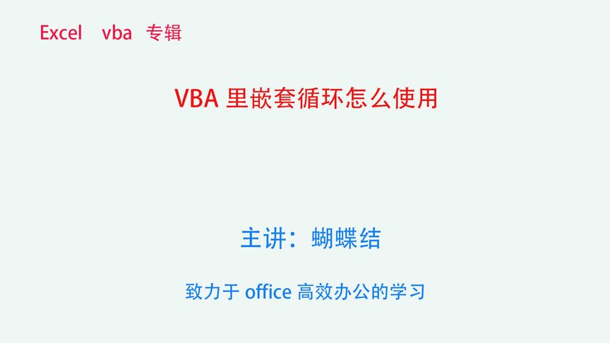 第281集VBA里嵌套循环怎么使用