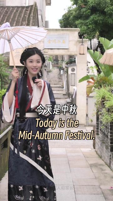 外网同步宣传!这是我们的传统节日-中秋节!#中秋 #古风 #英语