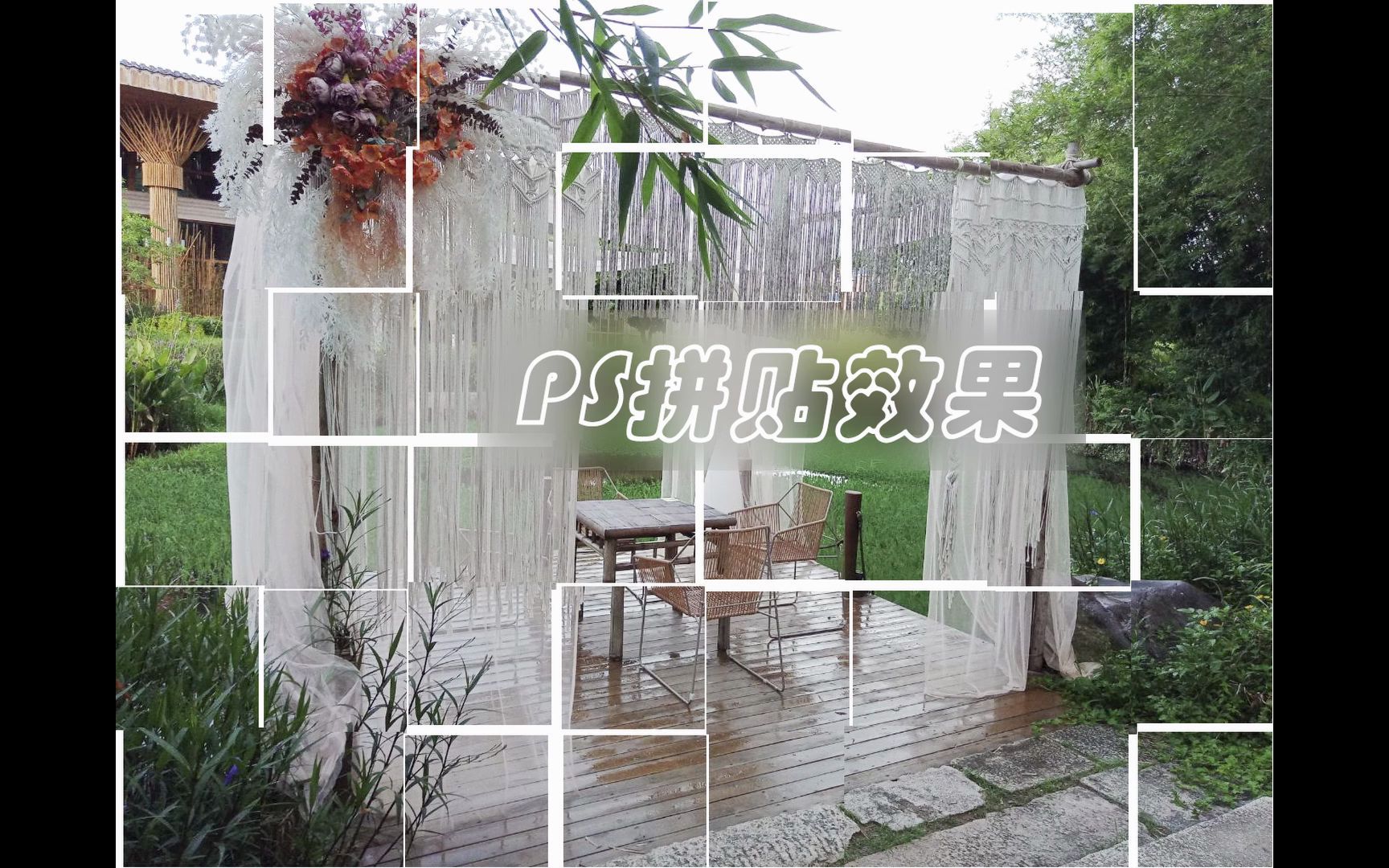 【99个PS15秒教程】唯美梦幻图片拼贴效果