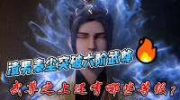 武神主宰:渣男秦尘突破六阶武尊,武尊之上还有哪些等级?