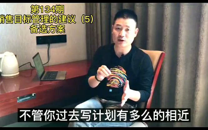 如何定好销售目标并完成销售目标? 第五个关键点:备选方案