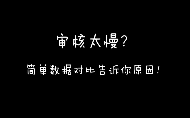 b站审核最近为什么这么慢?两分钟让你明白!