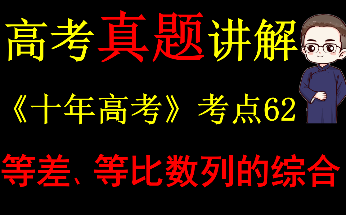 讲高考真题、说心里真话!——等差、等比数列的综合【高考数学】