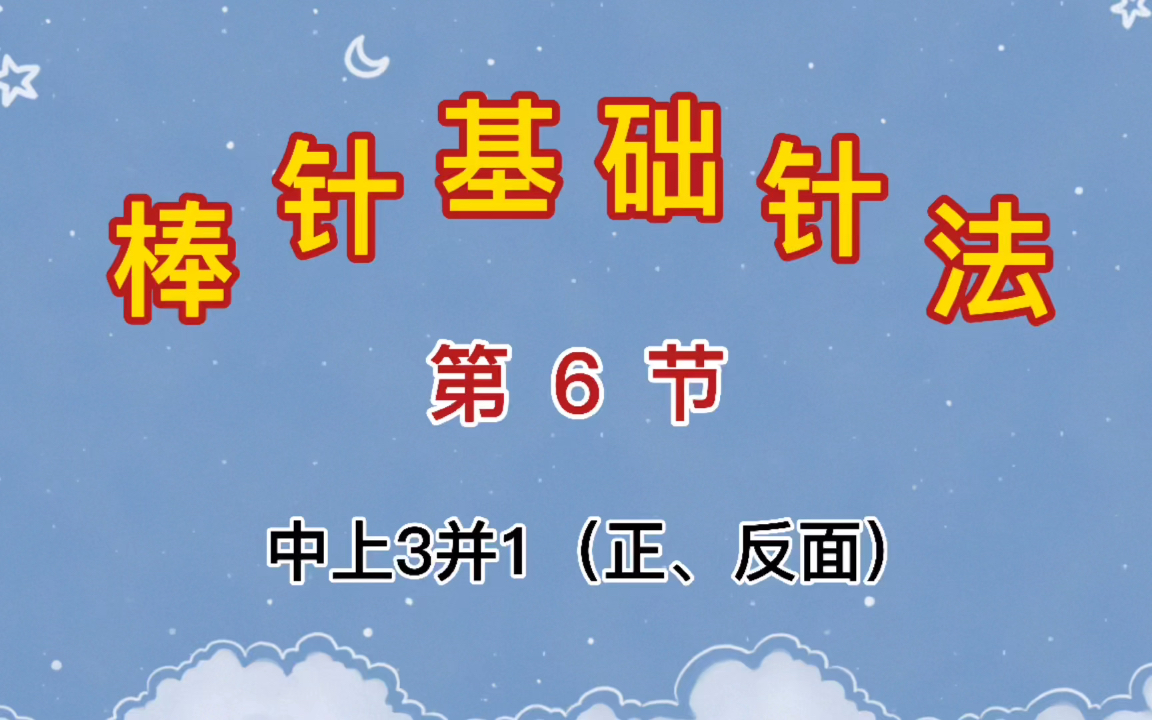 【新手入门教程】棒针基础针法及编织符号,中上3并1(正、反面)《6》