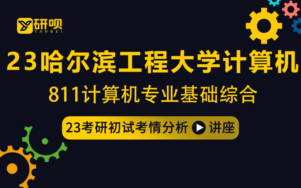 23哈尔滨工程大学计算机考研(哈工程计算机)/811计算机专业基础综合/...