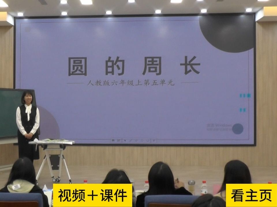 六上《圆的周长》优质课微课比赛+说课稿