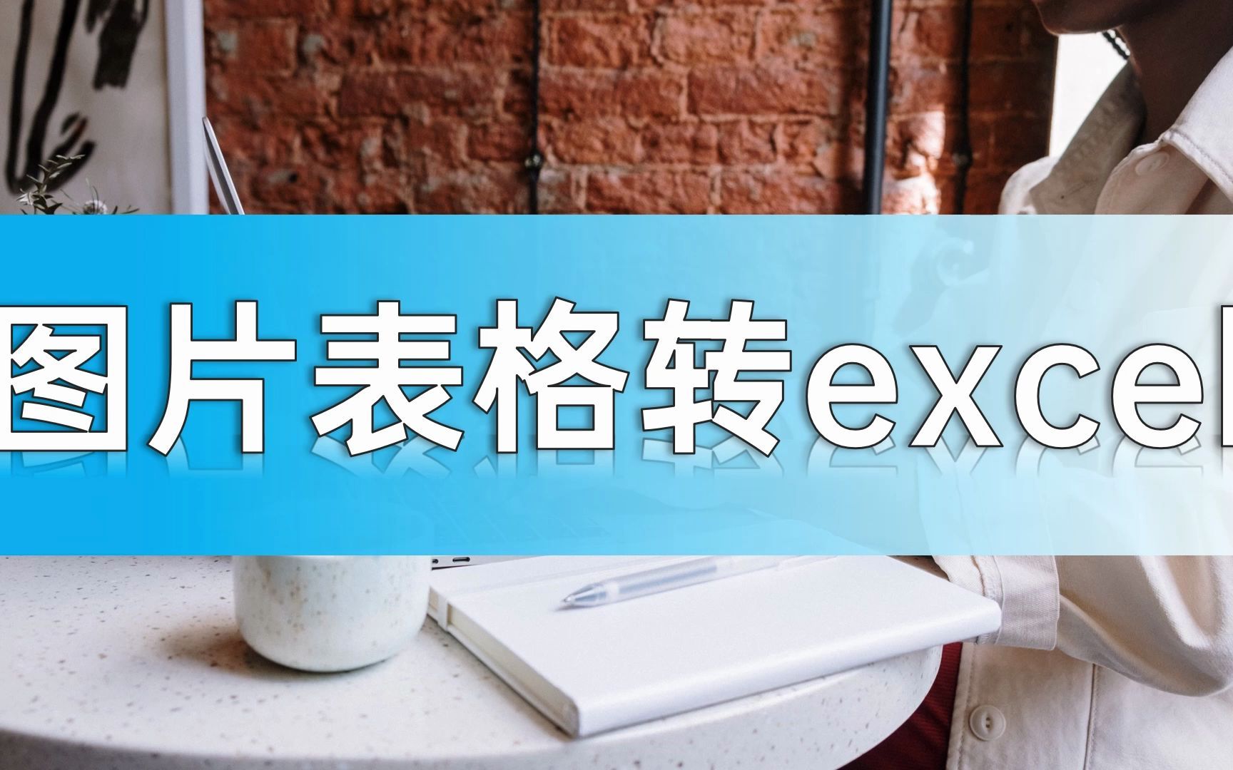图片表格转excel