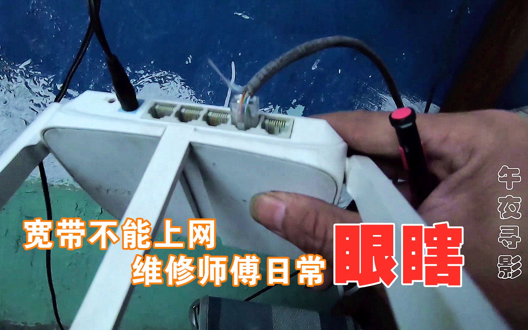 宽带用户不能上网,偏要等到维修人员下班后报修,这是什么操作?