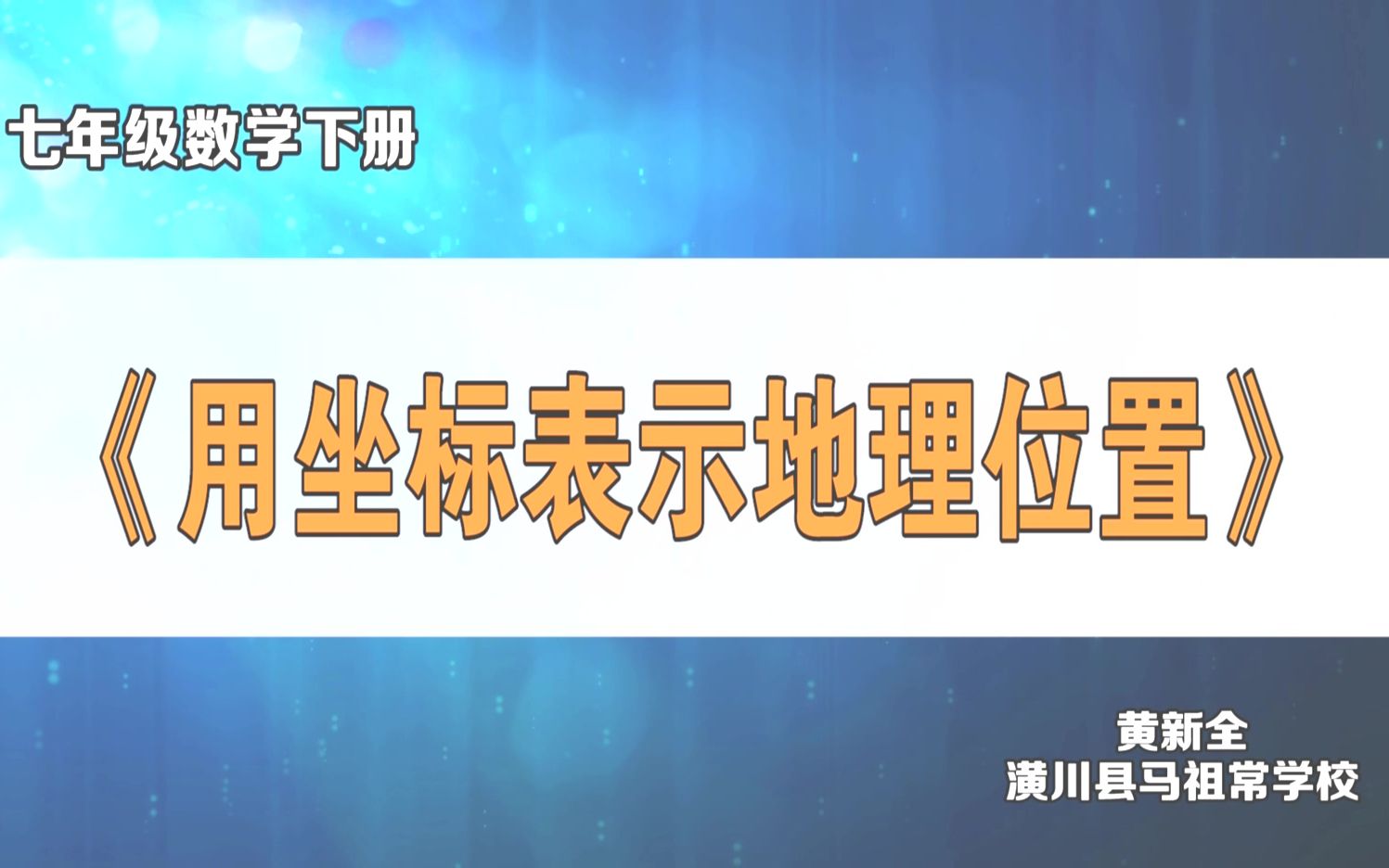 七年级数学下册 《用坐标表示地理位置》 黄新全