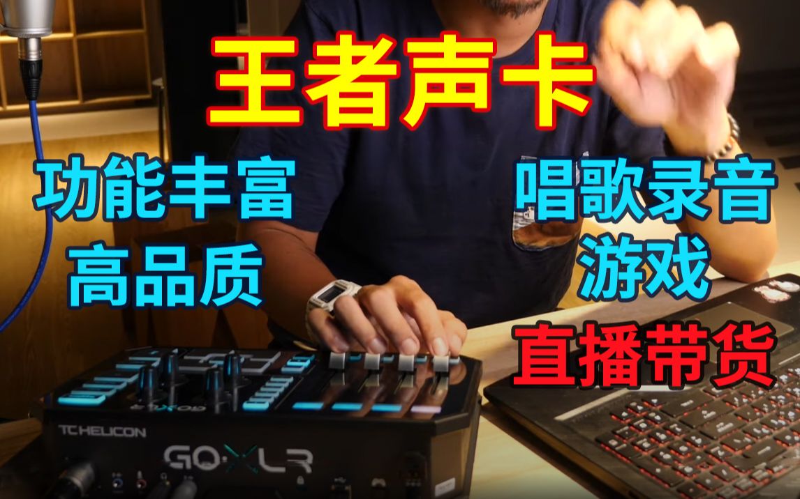 来吧展示!吐血整理Go XLR 专业电脑游戏直播声卡界面总览及功能介绍!